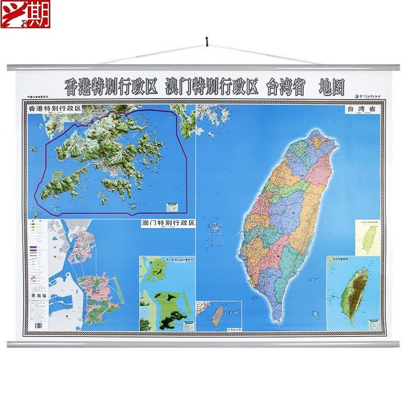 二合一精装新版香港特别行政区澳门特别行政区台湾省挂图2015