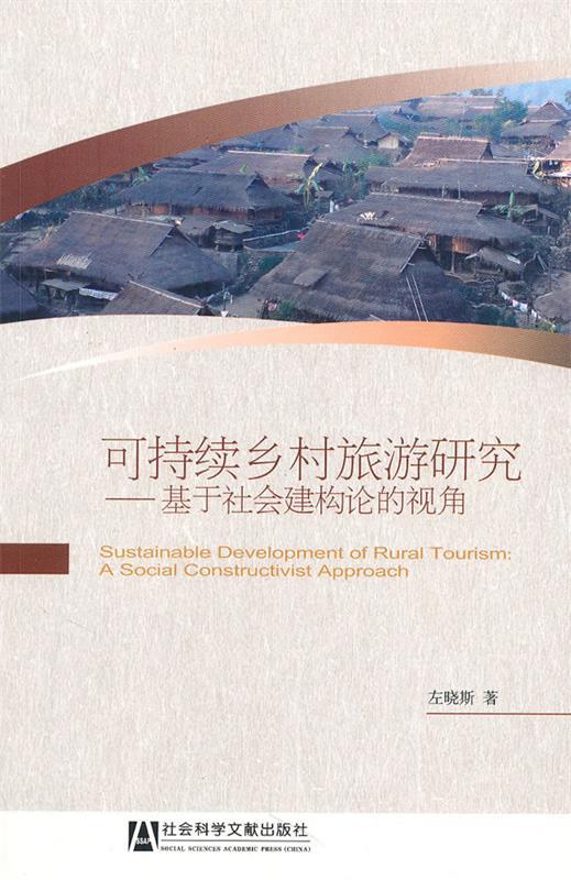 可持续乡村旅游研究:基于社会建构论的视角
