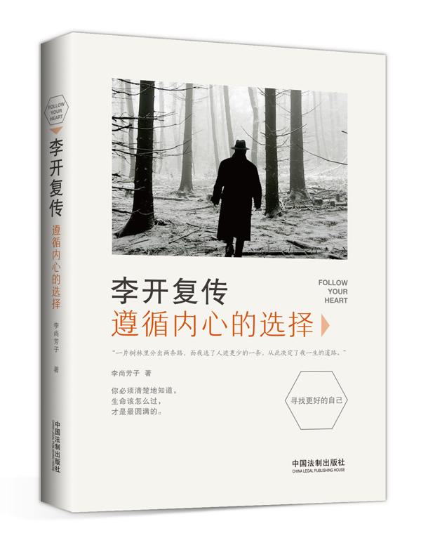 李开复传:遵循内心的选择 李尚芳子【书】