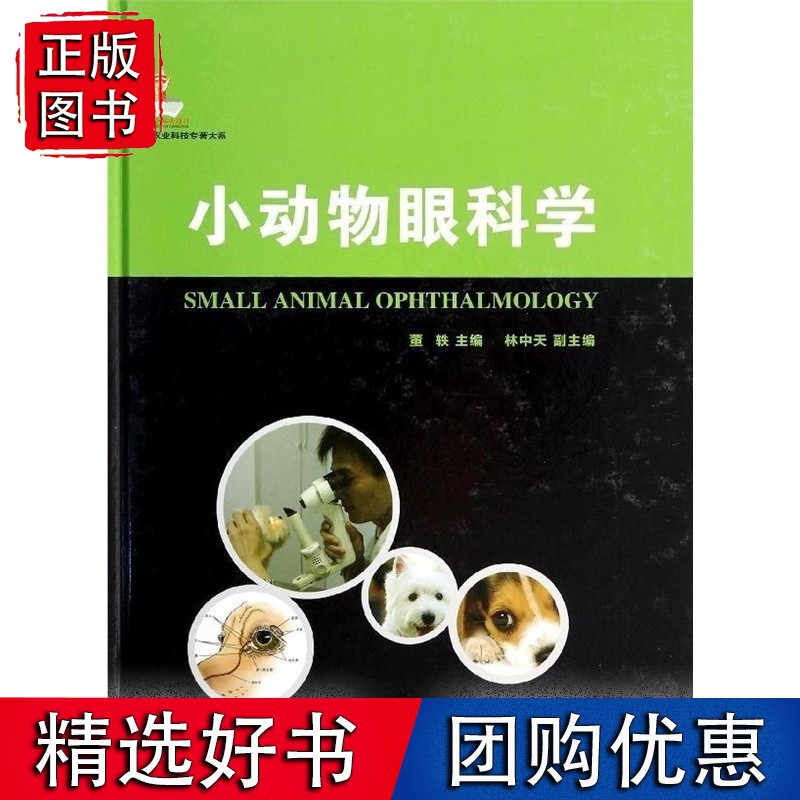 小动物眼科学（现代农业科技专著大系）