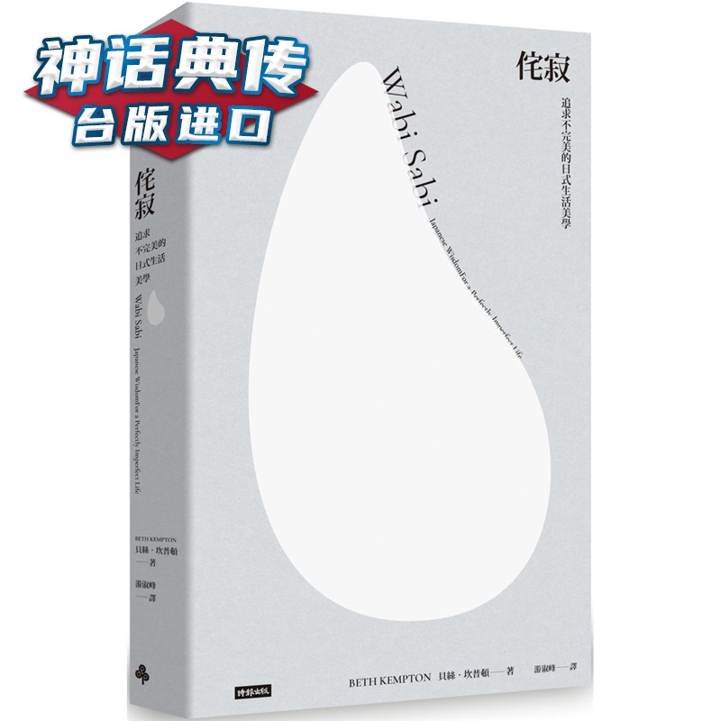 侘寂：追求不的日式生活美学 时报书 贝丝.坎普顿台 原版 繁体中文版进口书