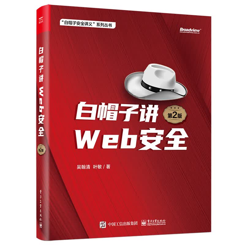 书籍 白帽子讲Web安全（ 2版） 吴翰清电子工业出版社9787121459672