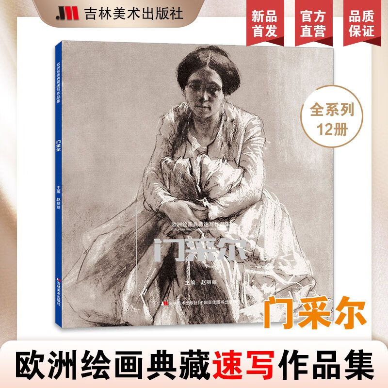 欧洲绘画典藏速写作品集.门采尔