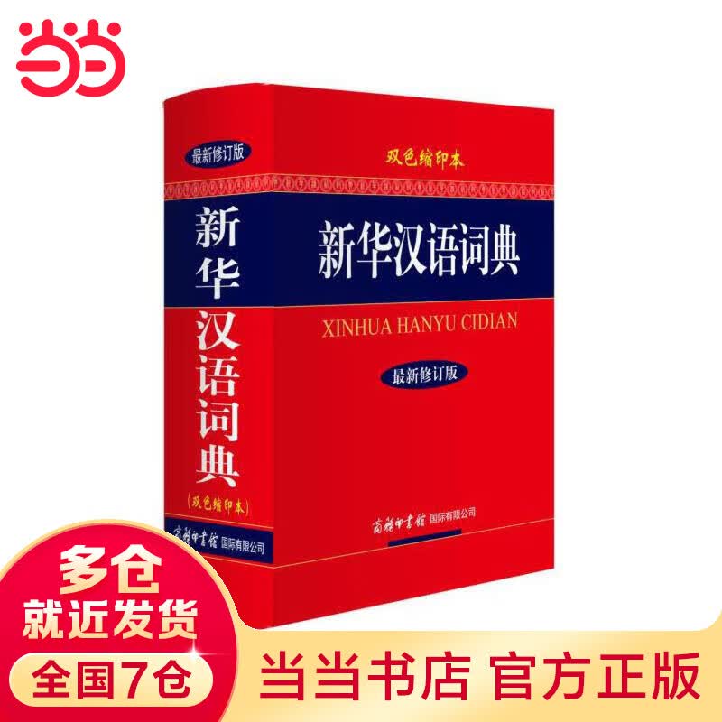 新华汉语词典（新修订版·双色缩印本）