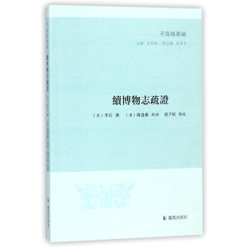 续博物志疏证