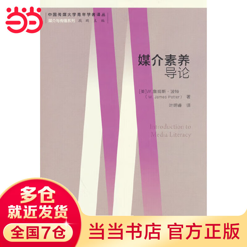 媒介素养导论