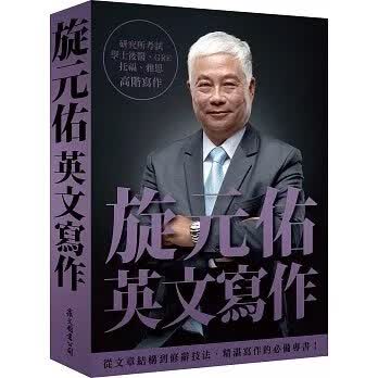 廣州現貨!旋元佑《旋元佑英文寫作》眾文650