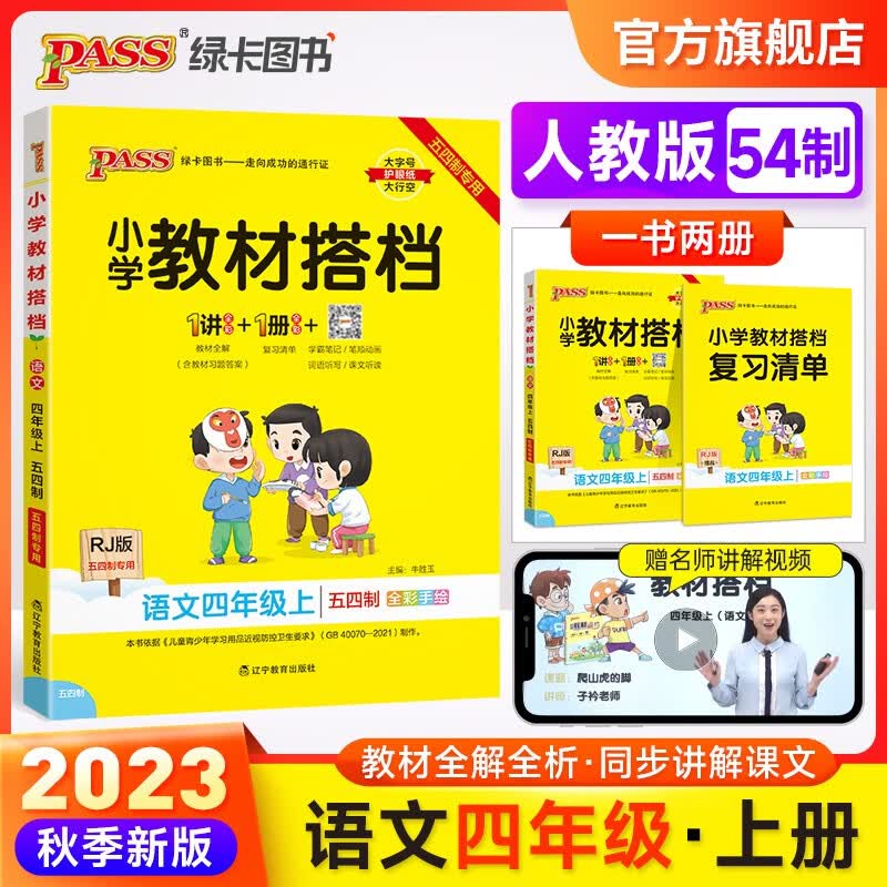 自选23秋小学教材搭档语文数学英语四年级上册人教版北师青岛五四六三制课本同步解读解析4年级教材同步讲解学习辅导书RJBS课堂笔记暑假课前预习训练教师备课参考资料pass绿卡图书 语文·五四制