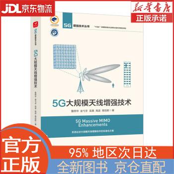 【全新畅销书籍】5G大规模天线增强技术 鲁照华，袁弋非，吴昊，高波，蒋创新 人民邮电出版社
