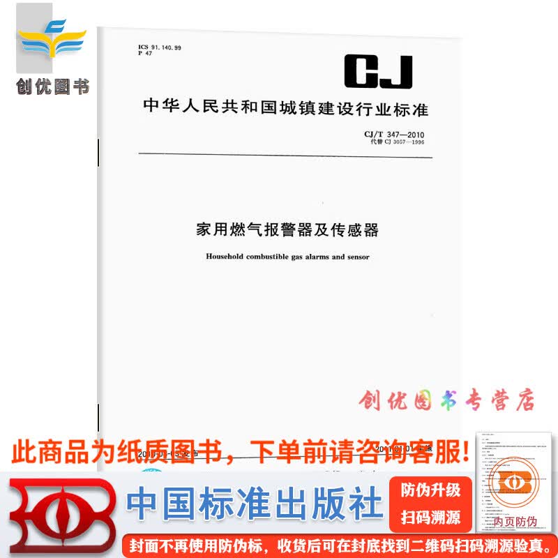 【图书】 CJ/T 347-2010  家用燃气报警器及传感器  实施日期：2011-01-01  替代CJ/T 3057-1996