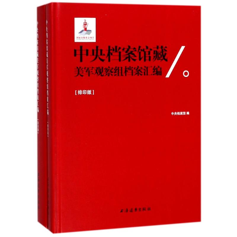 中央档案馆藏美军观察组档案汇编
