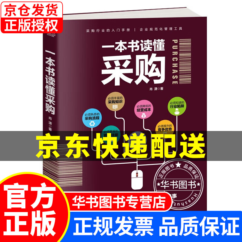 一本书读懂采购（赠采购管理电子表格） 一本书读懂采购(赠电子表格)