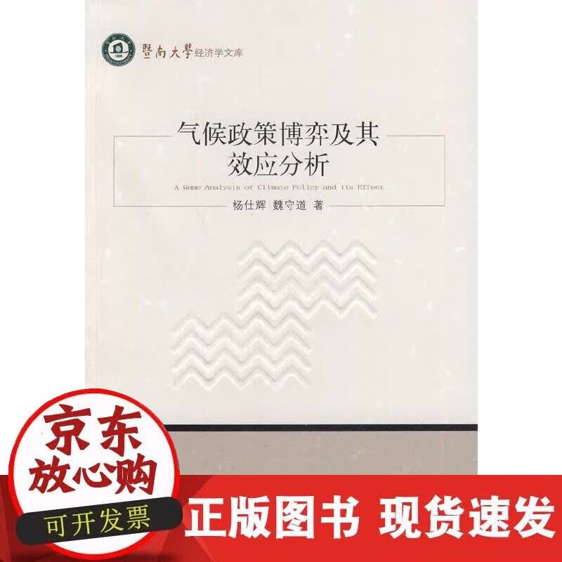 【现货】气候政策博弈及其效应分析