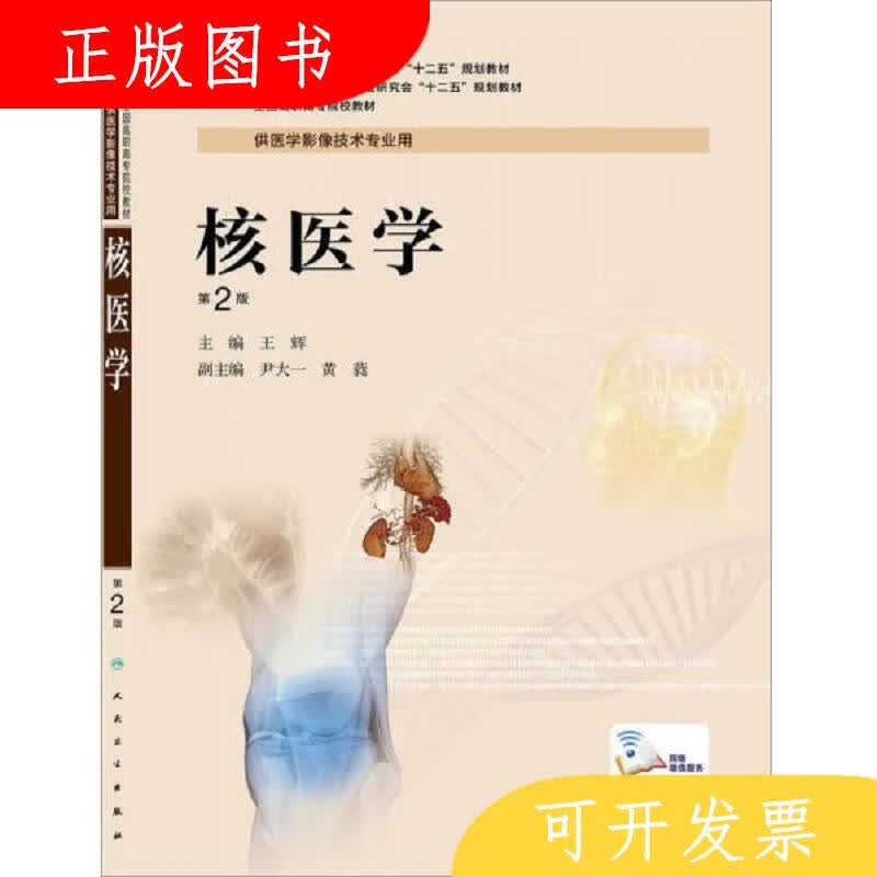 人民卫生出版社王辉核医学9787117189293