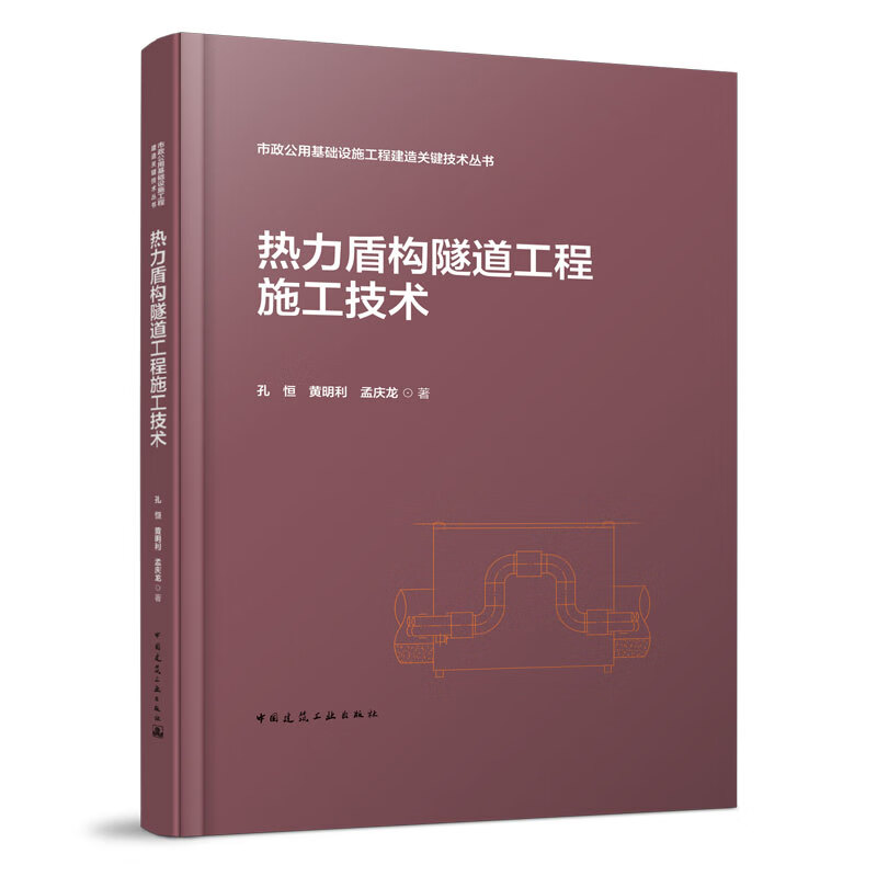 热力盾构隧道工程施工技术