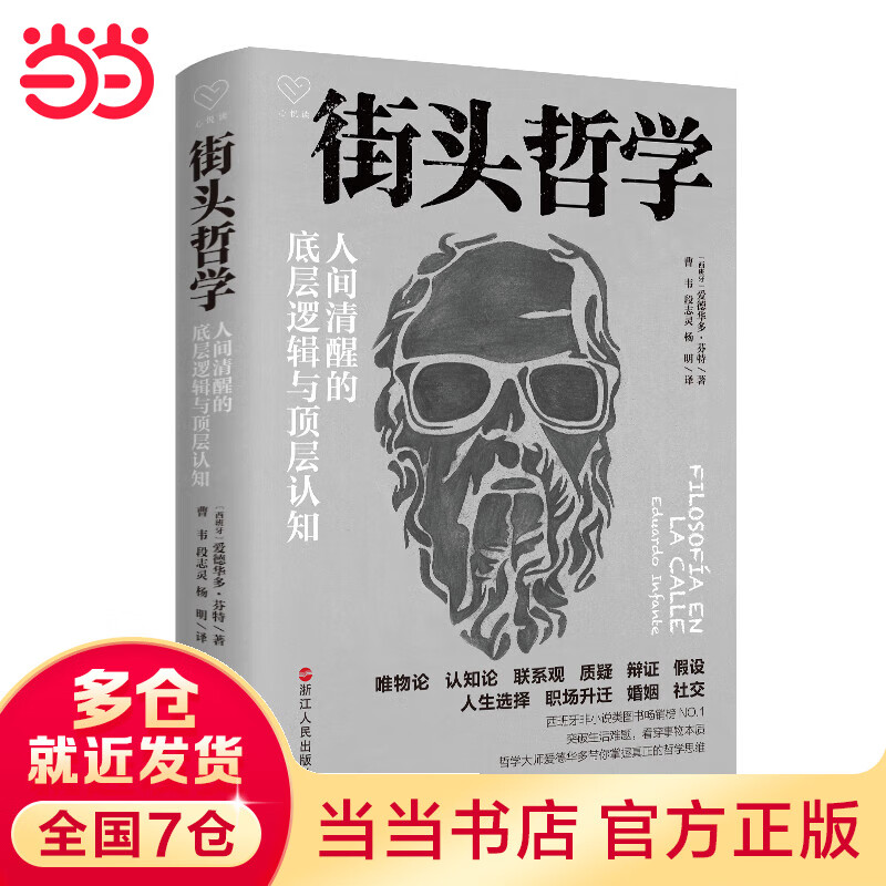 心悦读丛书·街头哲学：人间清醒的底层逻辑与顶层认知