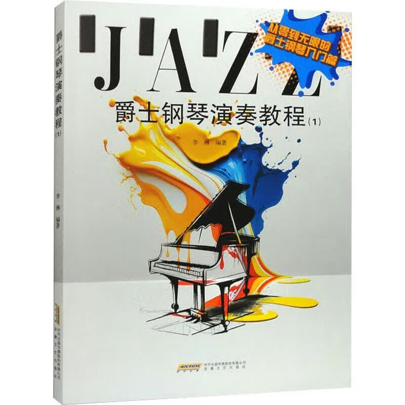 全新现货 爵士钢琴演奏教程(1) 9787539675268  李琳 安徽文艺出版社 音乐