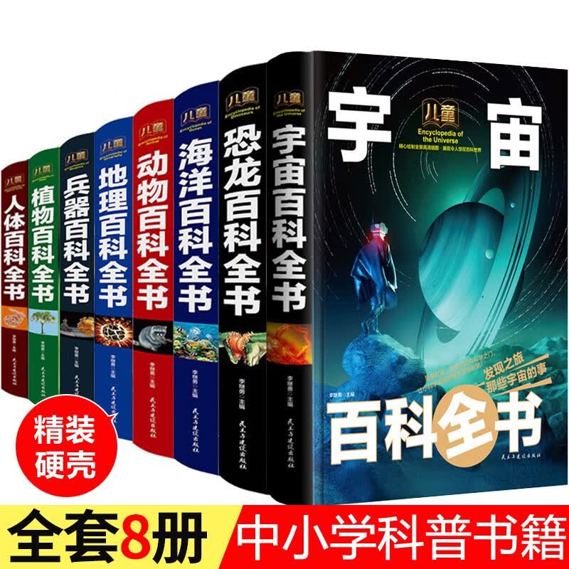 6-12岁儿童大百科全书套装（全8册） 少儿科普百科大全地理宇宙海洋动物植物人体恐龙兵器精装 小学生天文科学课外书儿童科普绘本6-9-12岁青少年读物图书籍 全套8册
