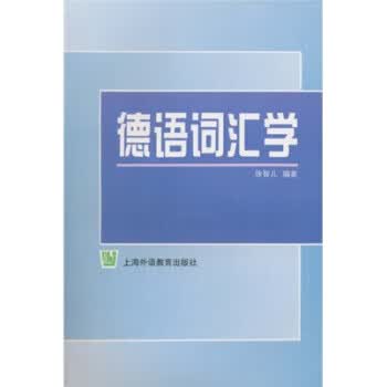 德语词汇学 徐智儿 著