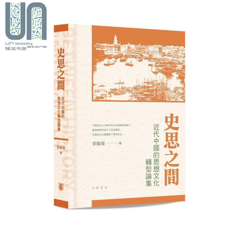 史思之间 近代中国的思想文化转型论集 平装 港台原版 郭国灿 香港中华书局
