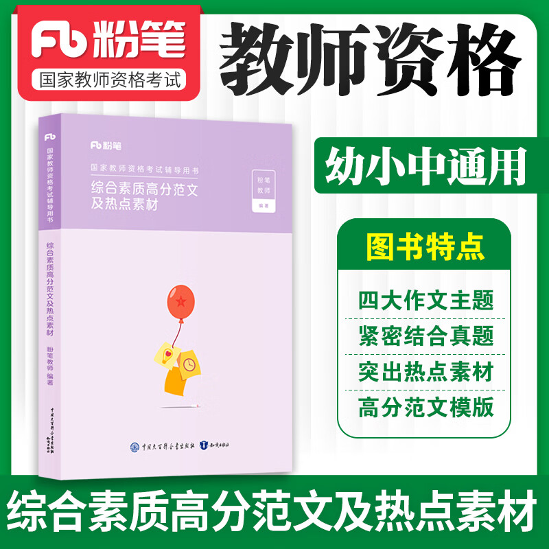 2023粉笔小学教资 国家教师证资格考试用书 综合素质教育教学知识与能力真题卷资料教材全真模考题库面试资料 【综合素质】高分范文及热点