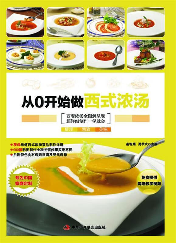 从0开始学做西式浓汤【特惠】