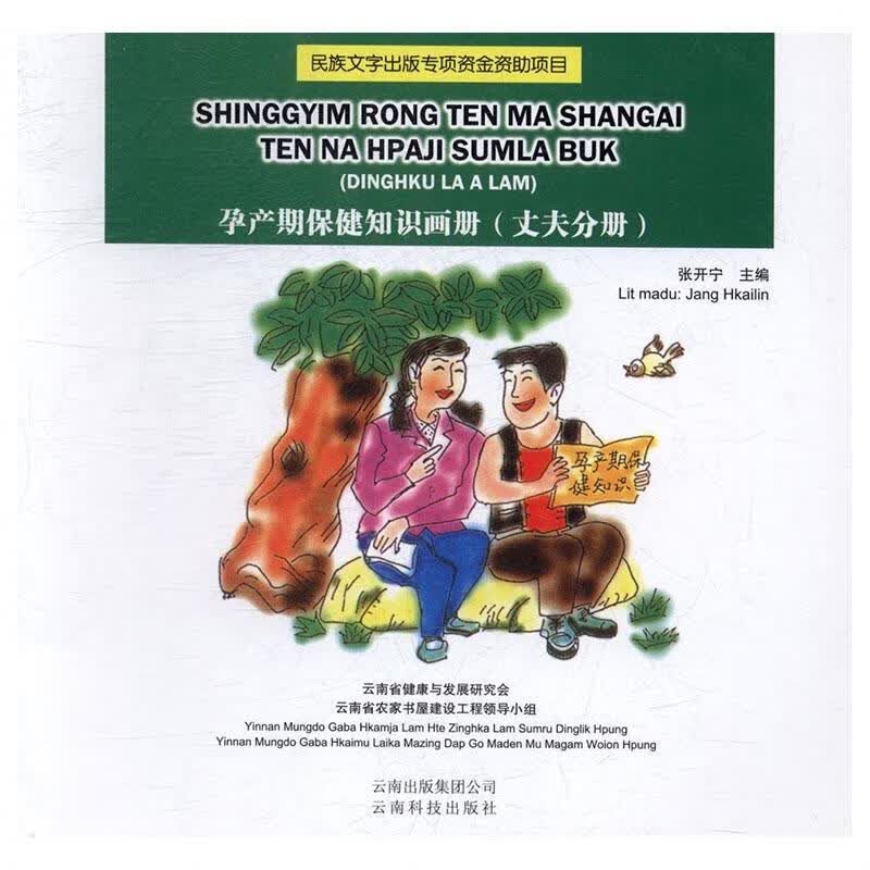 孕产期保健知识画册-丈夫分册 云南科技出版社 9787541679919