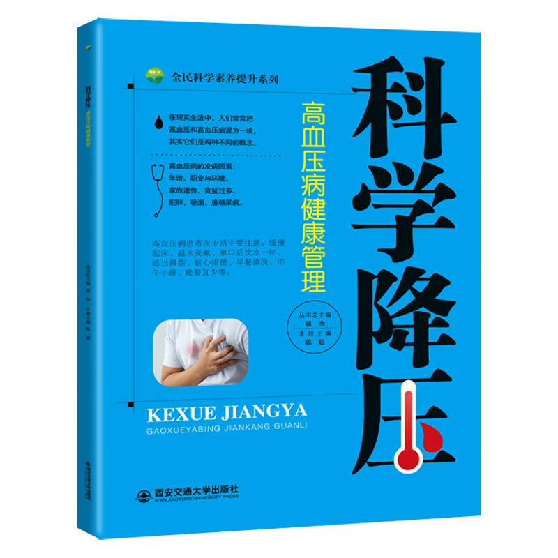 科学降压——高血压病健康管理