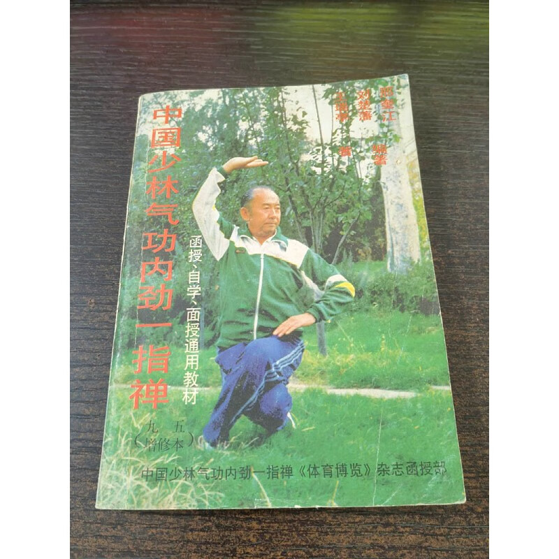 原版旧书8品 中国少林气功内劲一指禅（函授自学面授通用教材）九五增修本上下合一本 上下合一本