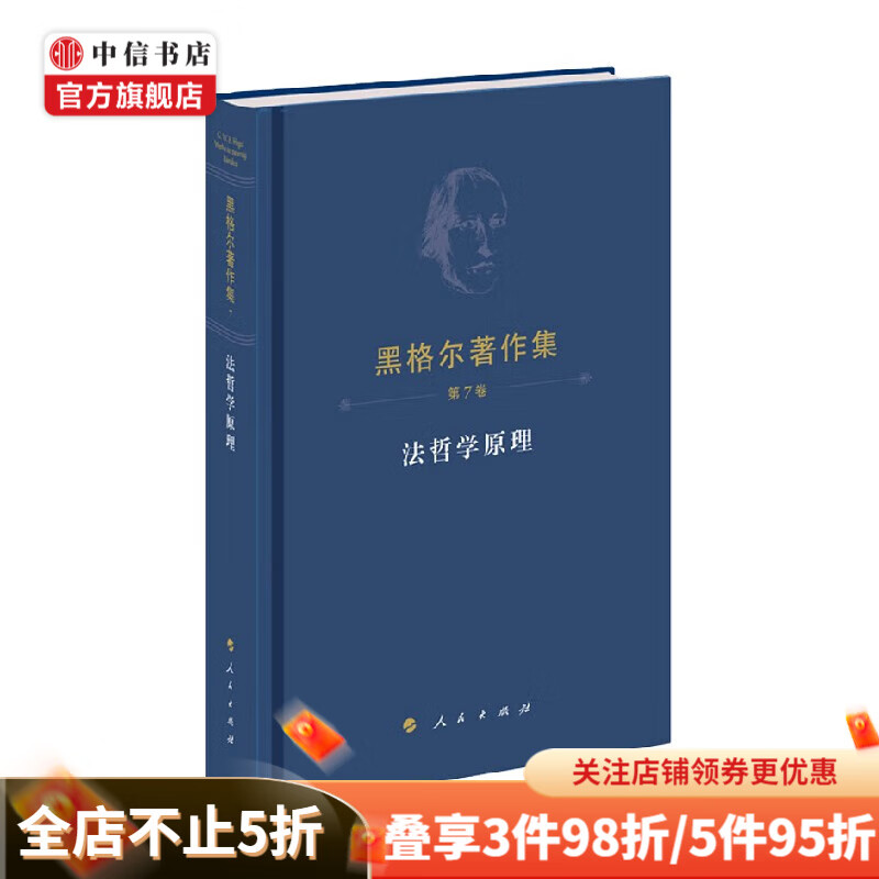 黑格尔著作集 第7卷 法哲学原理 黑格尔 著 哲学