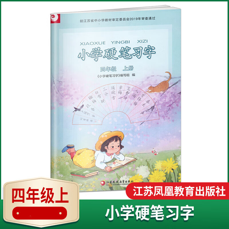 2023新版 苏教版小学硬笔习字四年级上册 部编人教版 江苏版小学4四年级上册语文硬笔习字册钢笔描红练字