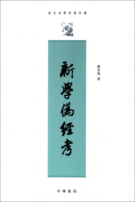 新学伪经考(康有为学术著作选)