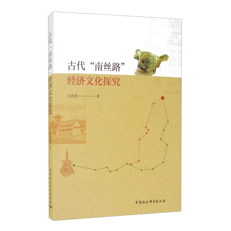 古代“南丝路”经济文化探究
