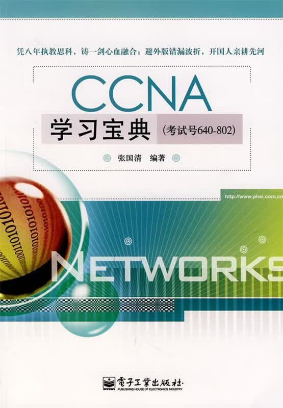 CCNA学习宝典 张国清 编著