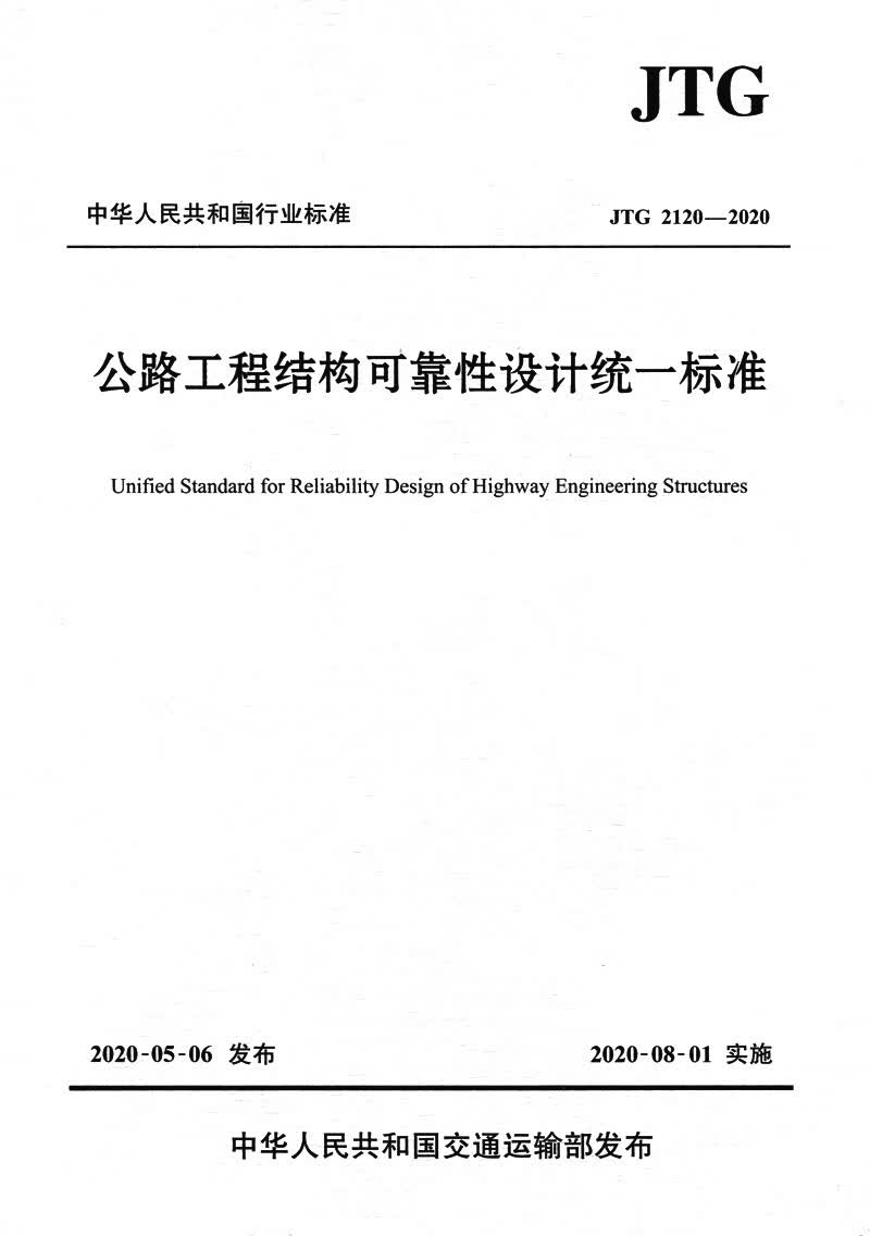 公路工程结构可靠性设计统一标准（JTG 2120—2020）