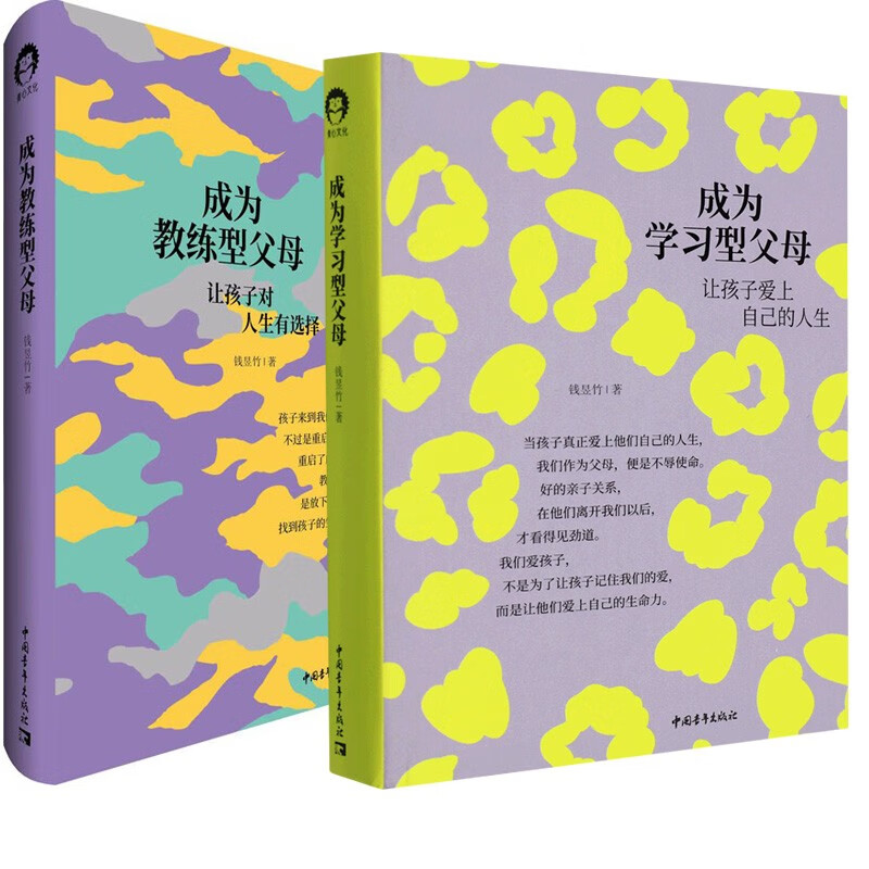 新书2册 成为学习型父母：让孩子爱上自己的人生+成为教练型父母：让孩子人生有选择 钱昱竹 中国青年出版社 成为教练型父母+成为学习型父母2册