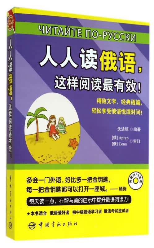 人人读俄语这样阅读最有效(附光盘)