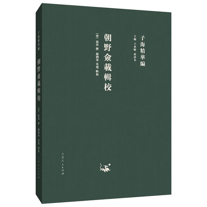 朝野佥载辑校