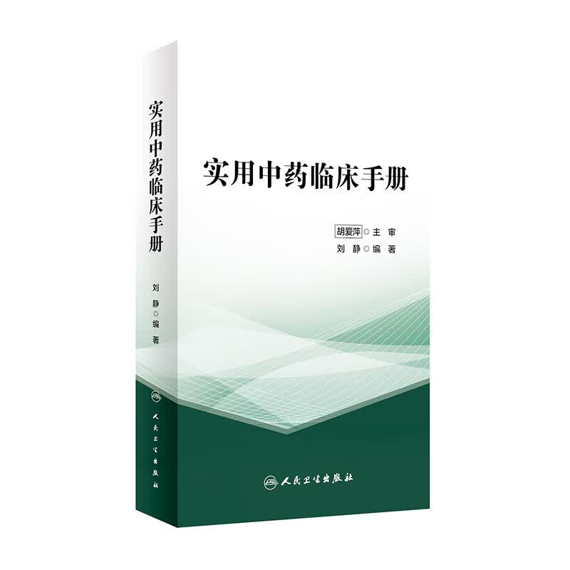 实用中药临床手册