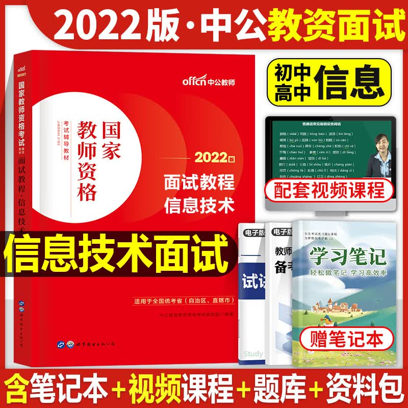 中公教育2022年教师证资格证面试教材考试用书初中高中数学语文英语美术音乐体育中学历年试讲教案中公资料教资书真题库结构化2023 初/高中信息技术面试 中学