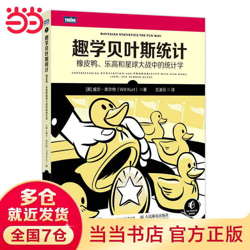 趣学贝叶斯统计：橡皮鸭、乐高和星球大战中的统计学