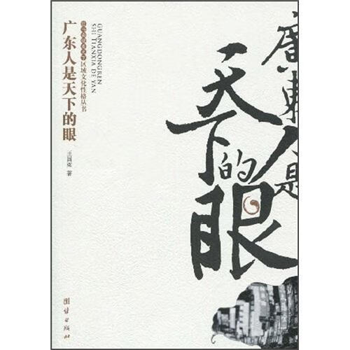 广东人是天下的眼 文化 王国梁 团结出版社 9787802147133