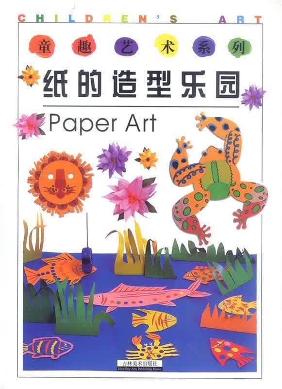 童趣艺术系列:纸的造型乐园