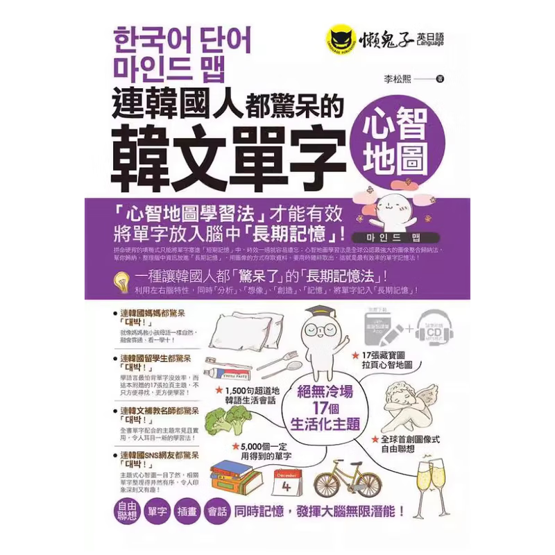现货原版进口连韩国人都惊呆的韩文单字心智地图懒鬼子英日语李松熙韩语9789864071548