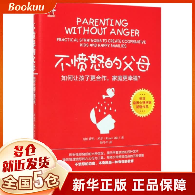 不愤怒的父母(如何让孩子更合作家庭更幸福)/好妈妈书架