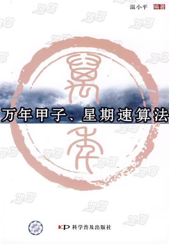 万年甲子、星期速算法