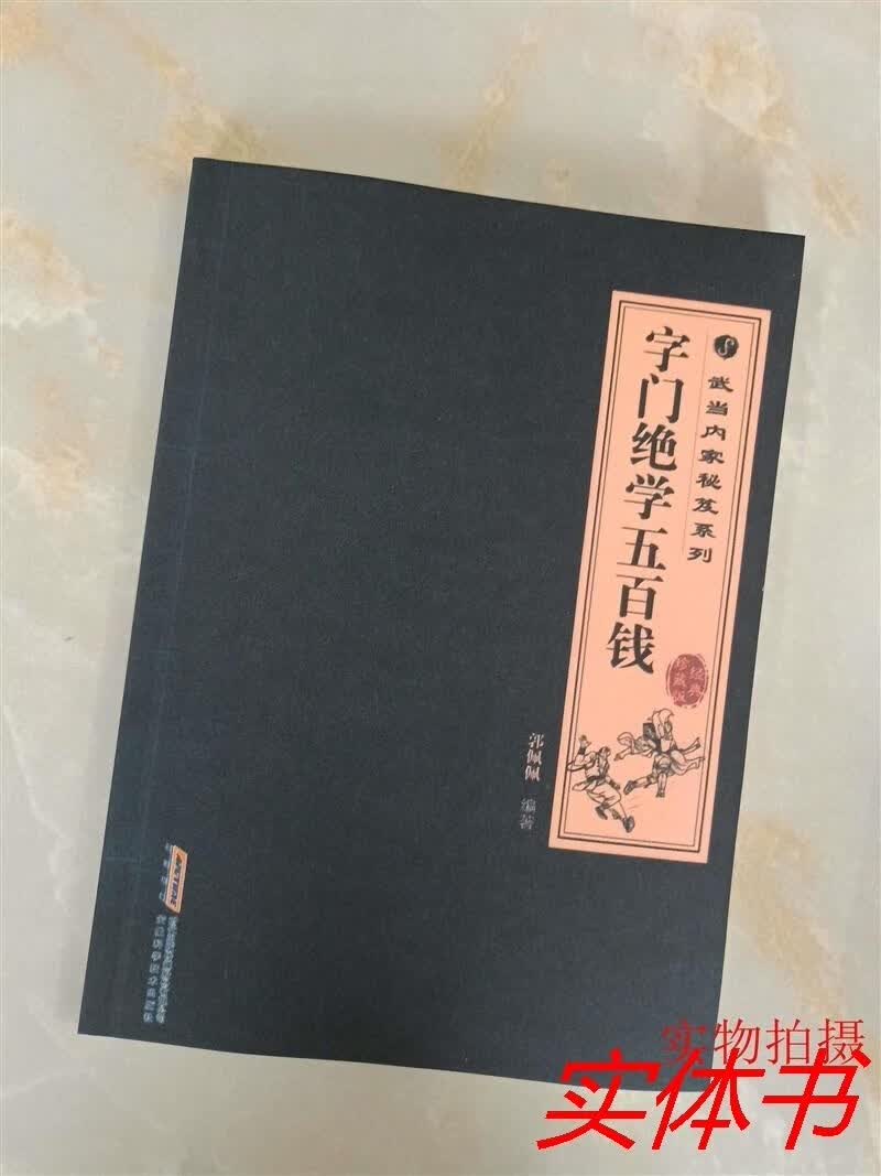 武当内家秘笈系列/字门绝学五百钱