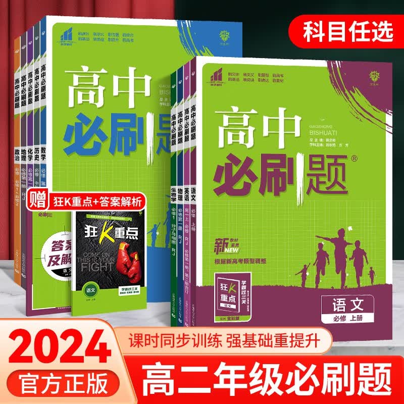 2024版高二必刷题必修一二高中必刷题 必刷题高二上科目自选 高二上册新教材 化学-选择性必修第一册【人教版】