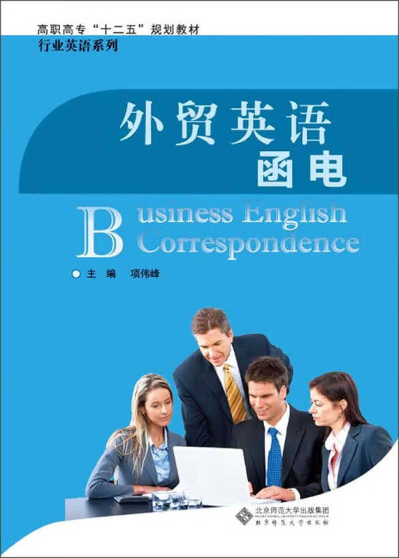 高职高专十二五规划教材 行业英语系列 外贸英语函电【好书】