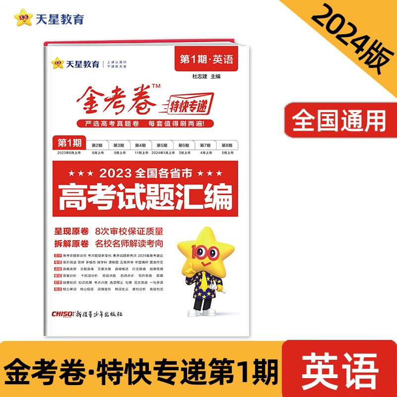 金考卷特快专递 第1期 英语（真题卷） 2024年新版 天星教育